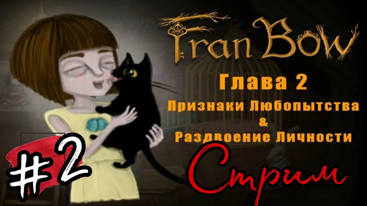 ГЛАВА 2 Fran Bow прохождение #2 - YouTube