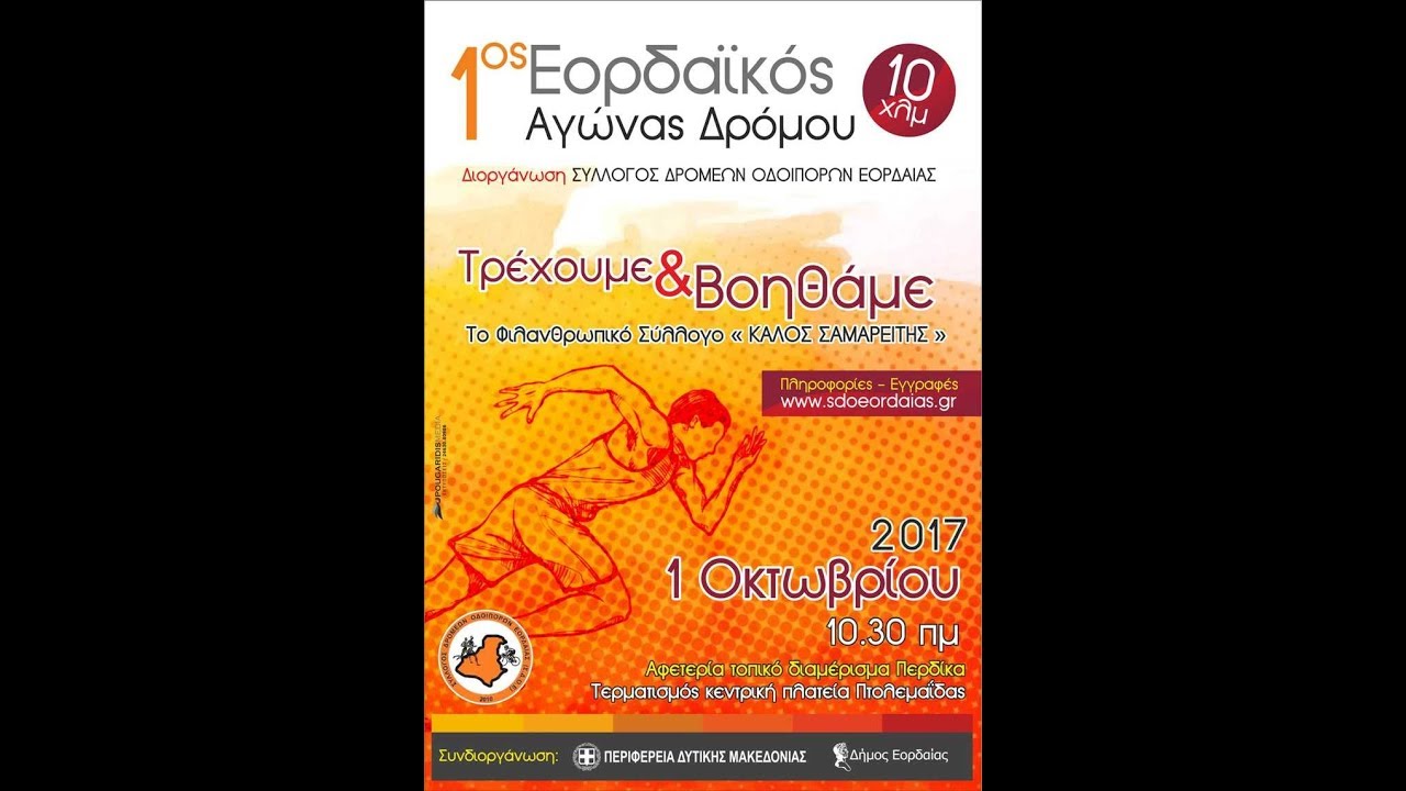 1ος ΕΟΡΔΑΪΚΟΣ ΑΓΩΝΑΣ ΔΡΟΜΟΥ 10 ΧΛΜ ΤΗΝ ΚΥΡΙΑΚΗ 1 ΟΚΤΩΒΡΙΟΥ 2017 - YouTube