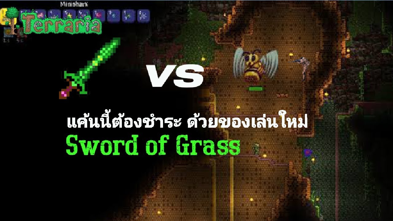 Terraria | อัปเกรดอีกขั้น Sword of Grass - YouTube