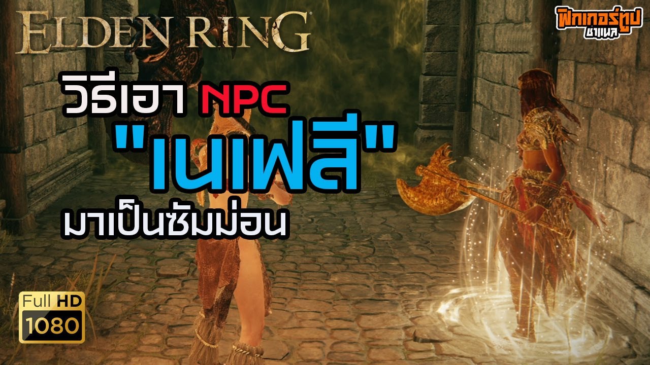 Elden Ring : วิธีเอา NPC เนเฟลี มาเป็นหุ่นเชิดไว้ใช้งาน - YouTube