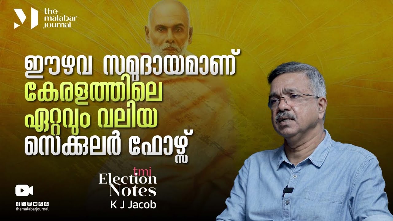 ഈഴവ സമുദായമാണ്‌ കേരളത്തിലെ ഏറ്റവും വലിയ സെക്കുലർ ഫോഴ്സ് | LDF | UDF ...