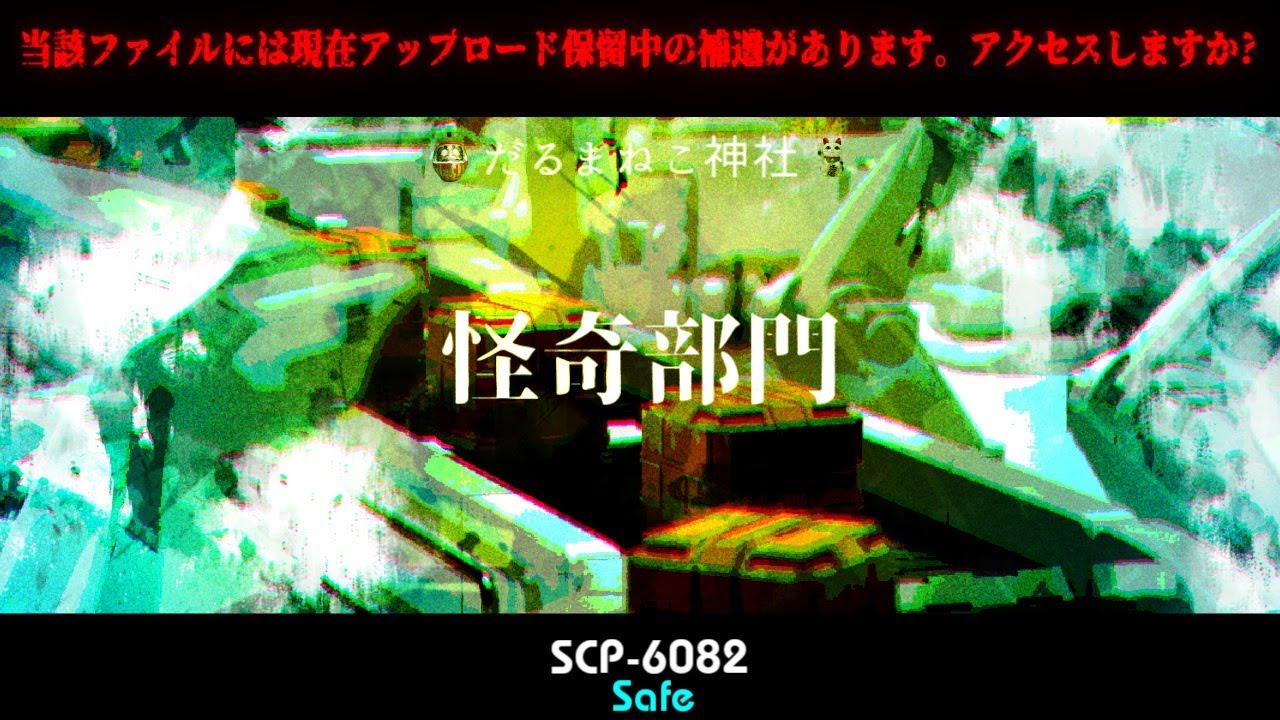 【SCP-6082】怪奇部門が観測していた〇〇は木星にあった！？【ゆっくり解説】 - YouTube