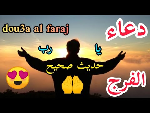 دعاء الفرج🙏 - dou3a al faraj | 😍حديث صحيح | douaa al faraj - do3aa al ...
