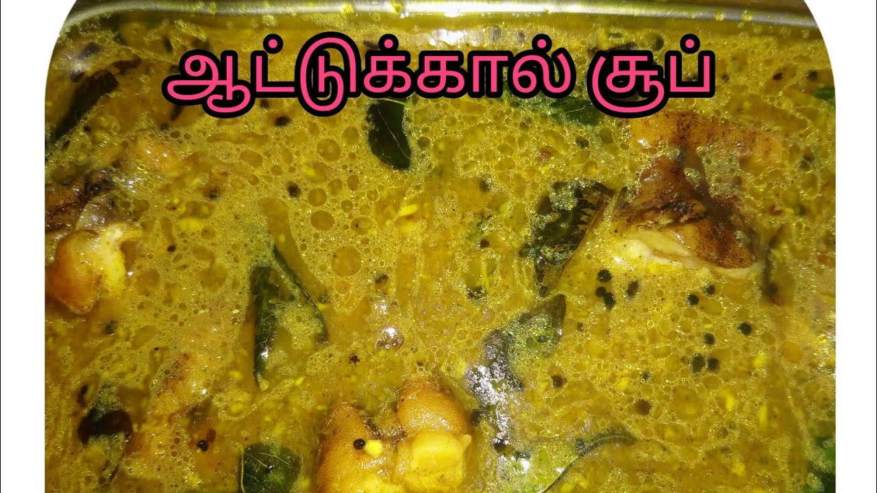 பாரம்பரிய முறையில் ஆட்டுக்கால் சூப்|Aattukal soup|கை,கால், மூட்டு வலி ...