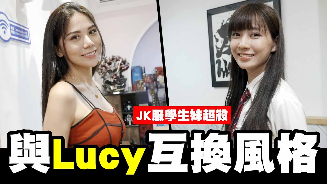 與巨乳C互換穿搭🧏大跳LUCY健康操🤪超正泡泡襪JK服讓人遐想💖@hello_lucy【我是蕾菈I'm Lyla】 - YouTube