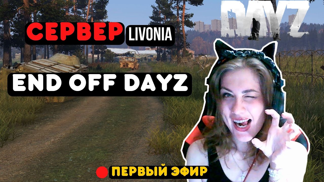 Крутая трансляция End OFF DayZ СТРИМчанский - YouTube