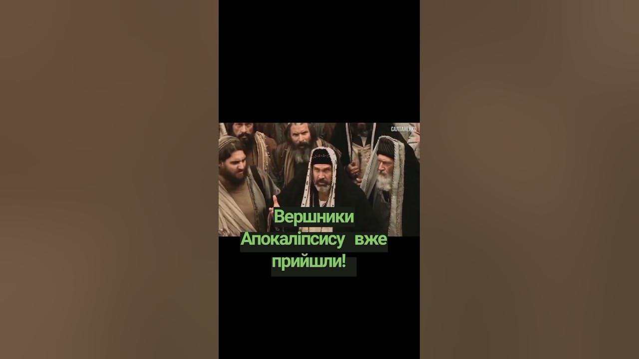 Вершники Апокаліпсису вже прийшли - YouTube