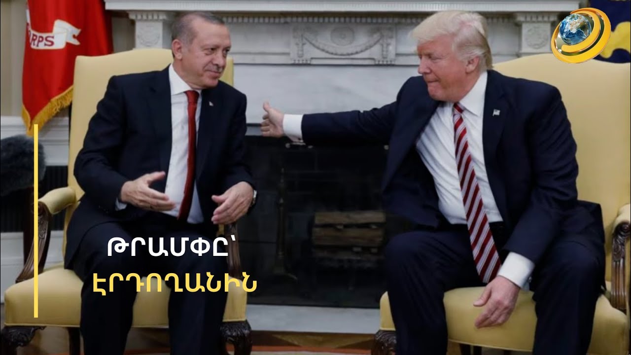 Թրամփն Էրդողանին «խելացի տղա հզոր բանակ ստեղծող է անվանել Youtube
