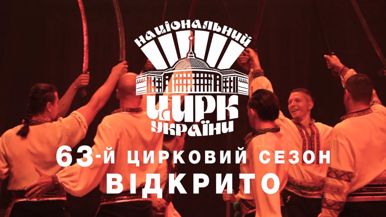 Відкриття нового 63 циркового сезону Національний цирк України Youtube