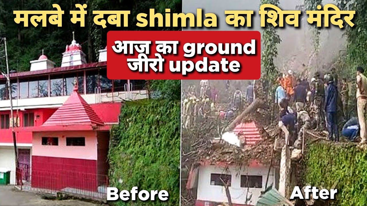 Shimla Shiv Temple Disaster | Shimla LandSlide/ 3 दिन बाद भी मात्र 14 ...
