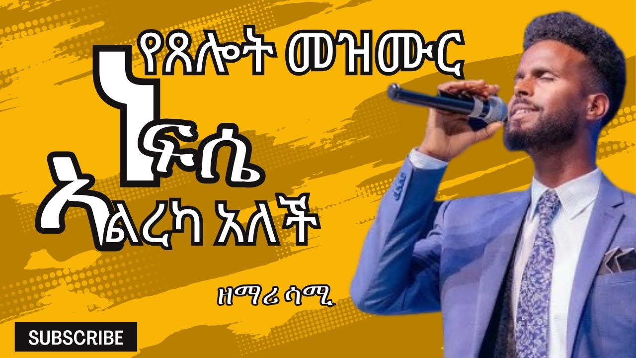 የጸሎት መዝሙር-መንፈስ ቅዱስ-ስምህን ነፍሴ ትወደዋለች|ዘማሪ ሳሚ አዴሎl SAMUEL ADELO || NEW LIVE ...
