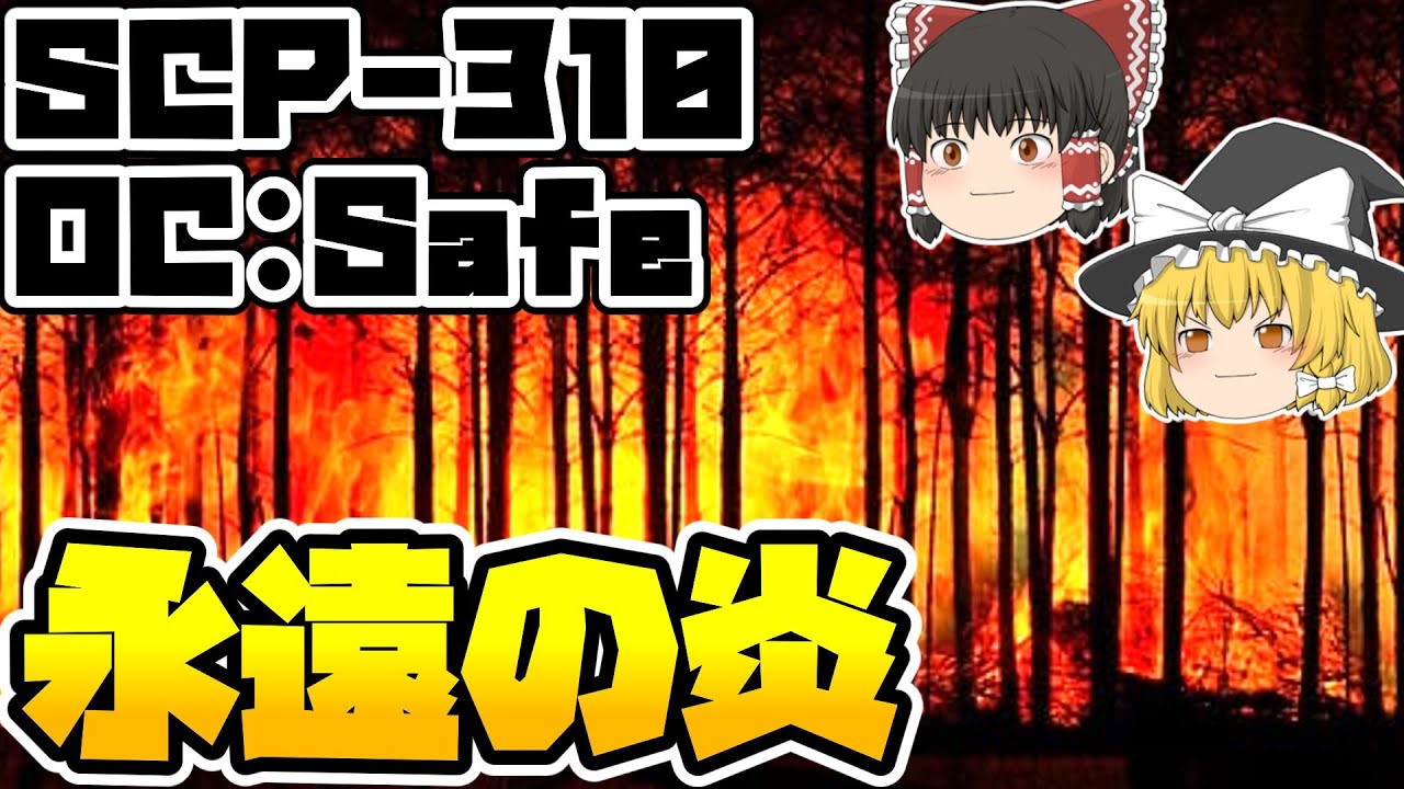 【ゆっくりSCP紹介】消せはする...【SCP-310 - ときどき解説】 - YouTube
