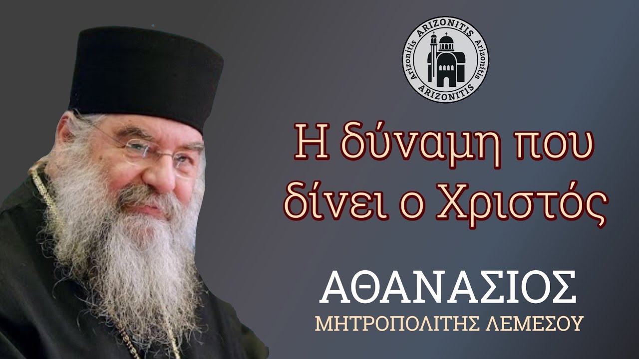 Η δύναμη που δίνει ο Χριστός - Αθανάσιος Μητροπολίτης Λεμεσού - YouTube