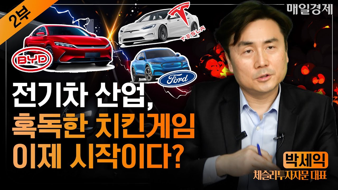 치킨게임 시작한 전기차 산업 최후의 승자는|삼성전자 언제 오를까 1년만 더 버티면 돼요|박세익 체슬리투자자문 대표