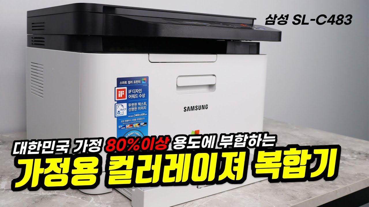 가정용 복합기 추천! 삼성 CL-C483 대한민국 가정 80%이상 용도에 부합하는 컬러 레이저 복합기! - YouTube