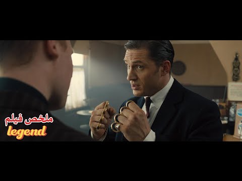 Legend 2015 | الوجه المظلم لعالم المافيا البريطانية