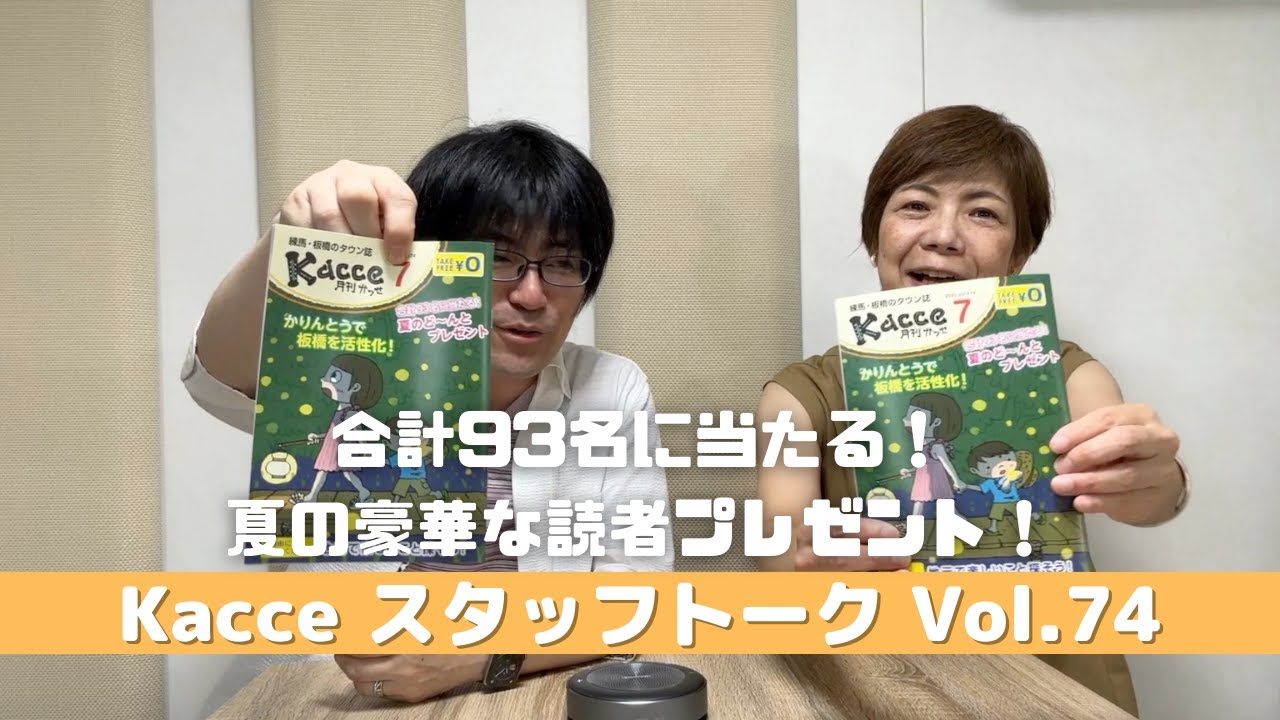 Vol.74 合計93名に当たる！夏の豪華な読者プレゼント！【Kacceスタッフトーク】 - YouTube