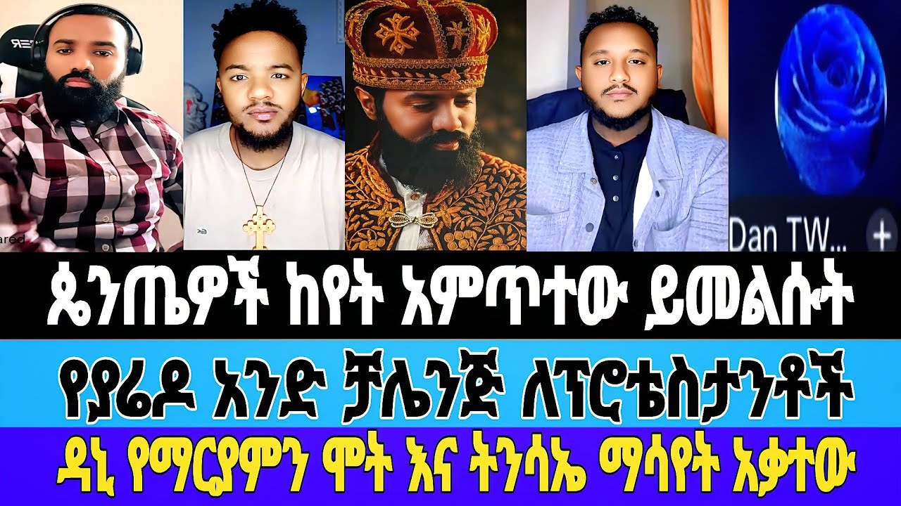 ጴንጤዎች ከየት አምጥተው ይመልሱት/የያሬዶ አንድ ቻሌንጅ ለፕሮቴስታንቶች/ዳኒ ስለ ማርያም ሞት እና ትንሳኤ ...