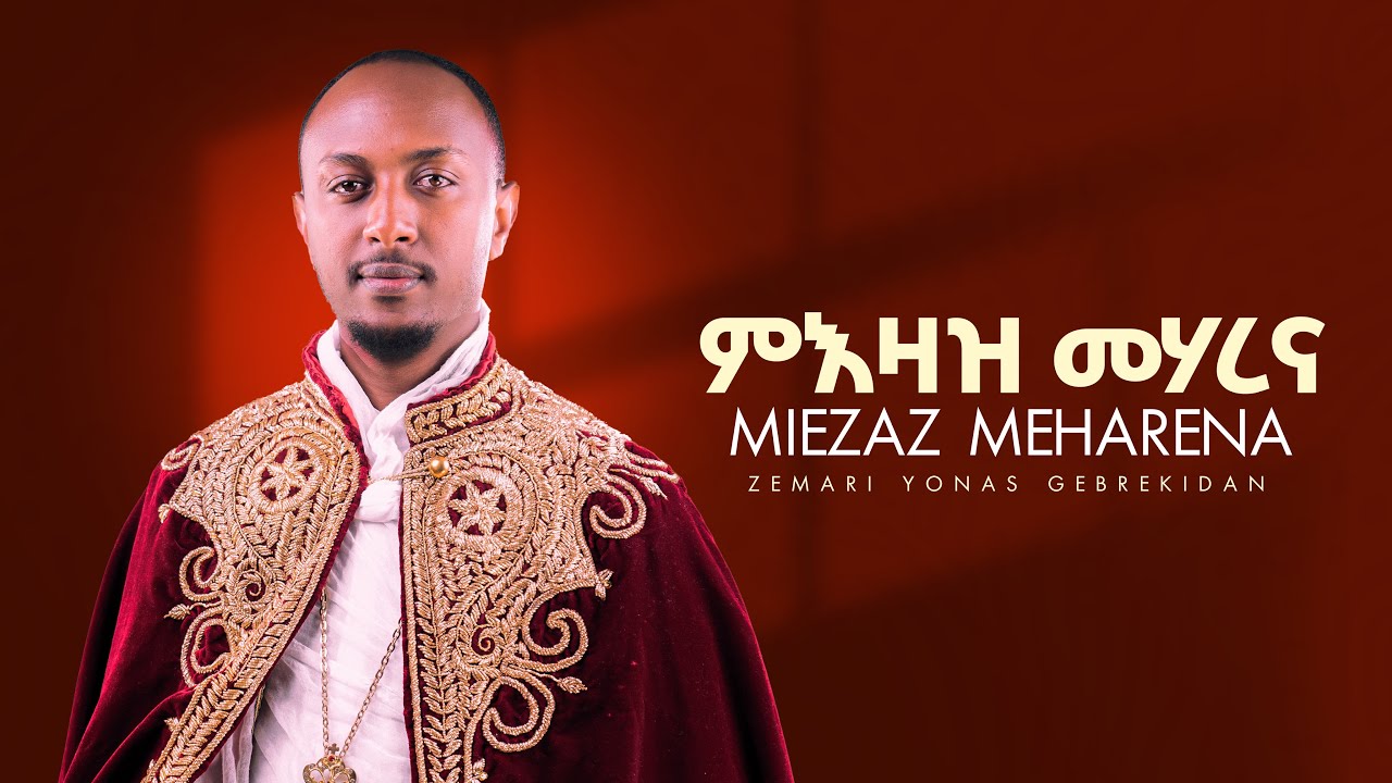 Zemari Yonas Gebrekidan - Miezaz Meharena "ምእዛዝ መሃረና" (Lyrics Video ...