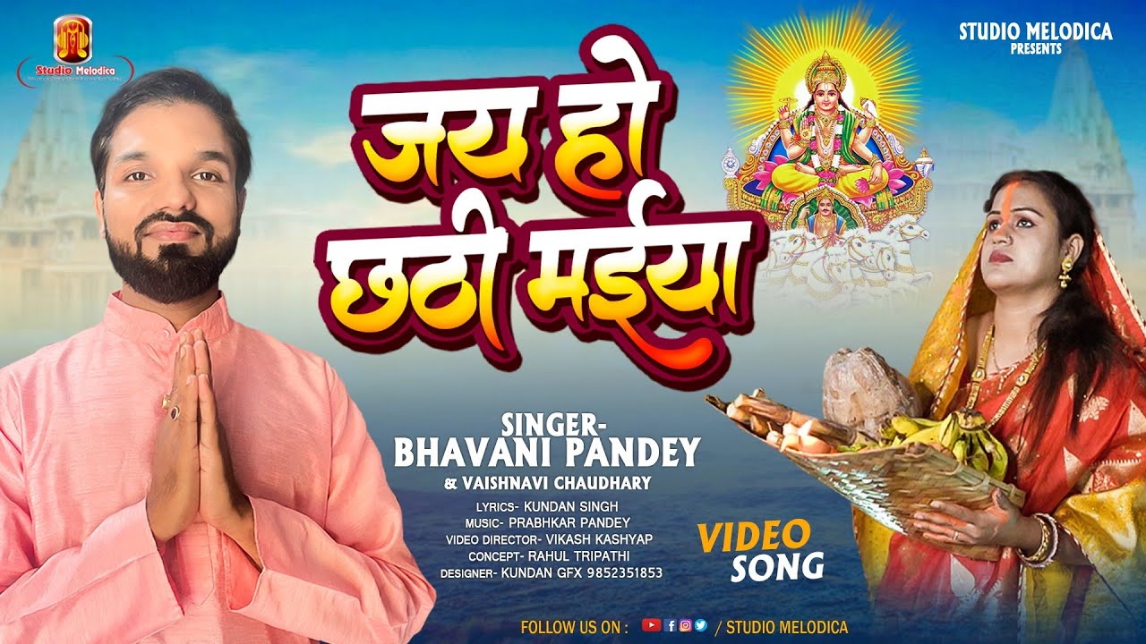 जय हो छठी मइया || Jay Ho Chhathi Maiya || Chhath song 2022 || Bhavani ...