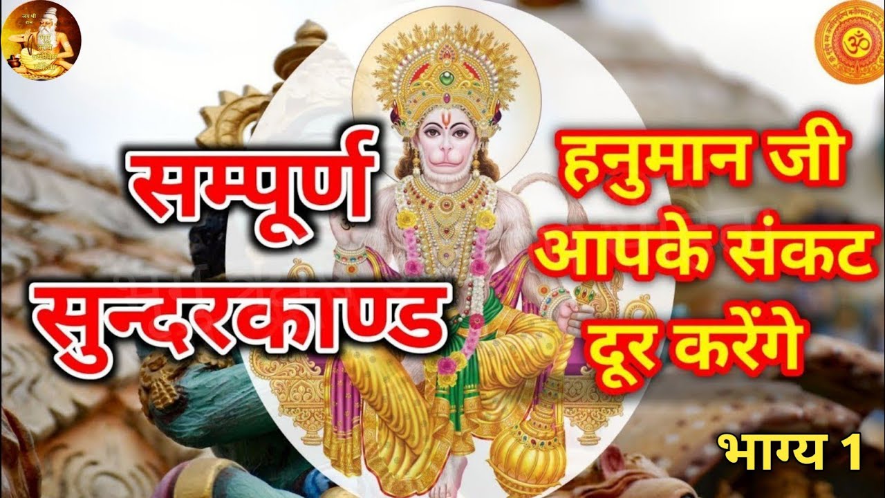 Sundarkand Live Tuesday Special सभी मनोकामना पूर्ण करेगा सुंदरकांड पाठ ...