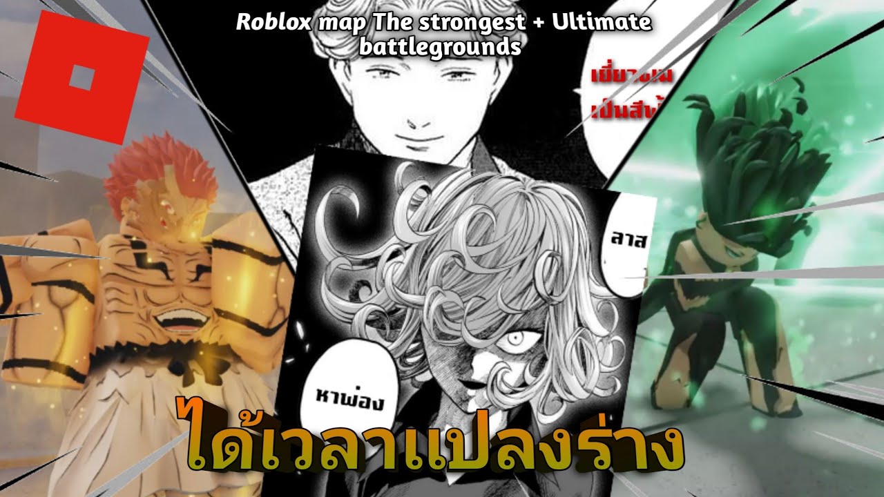 ได้เวลาเเปลงร่าง | Roblox map The Strongest Battlegrounds + Ultimate ...
