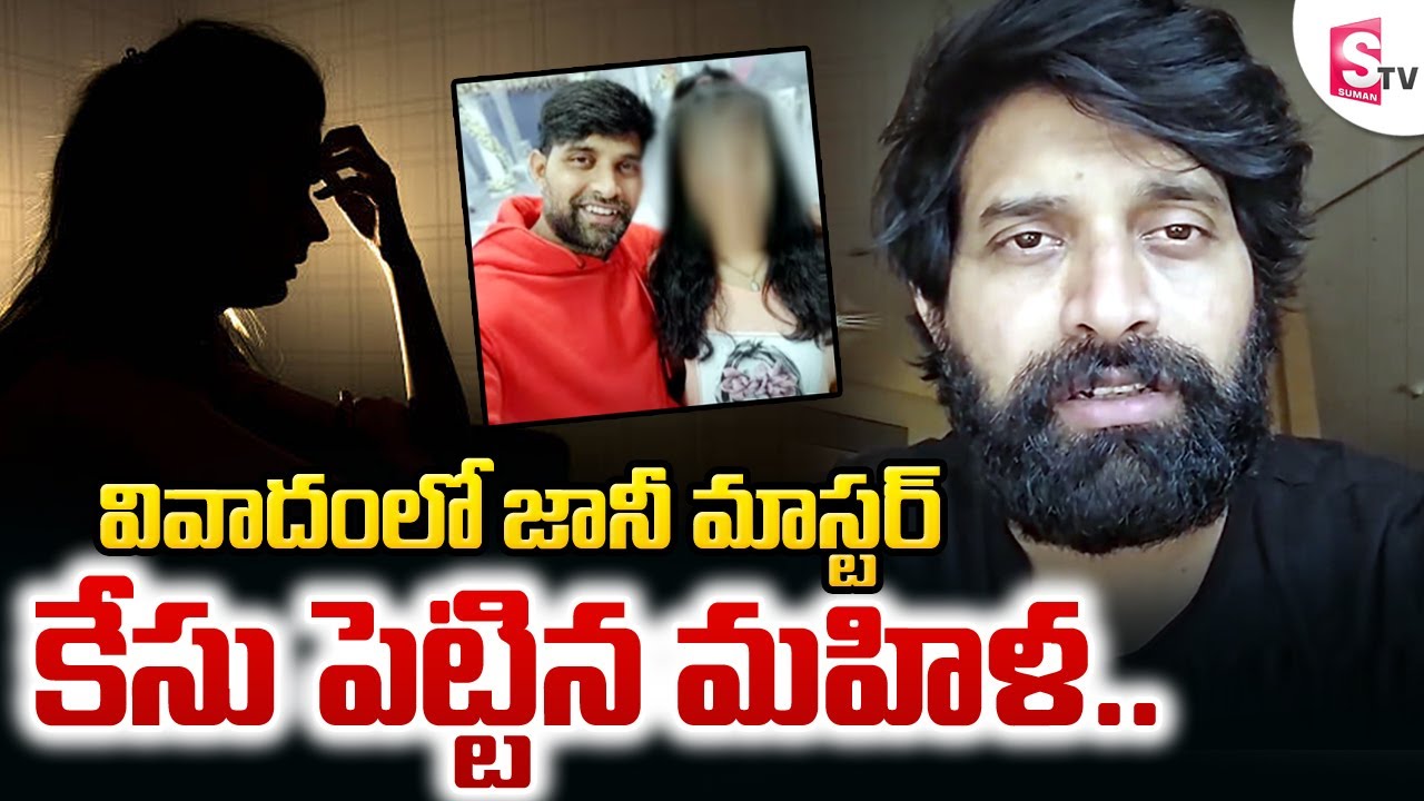 చిక్కుల్లో జానీ మాస్టర్.. | Choreographer Johnny Master Incident ...