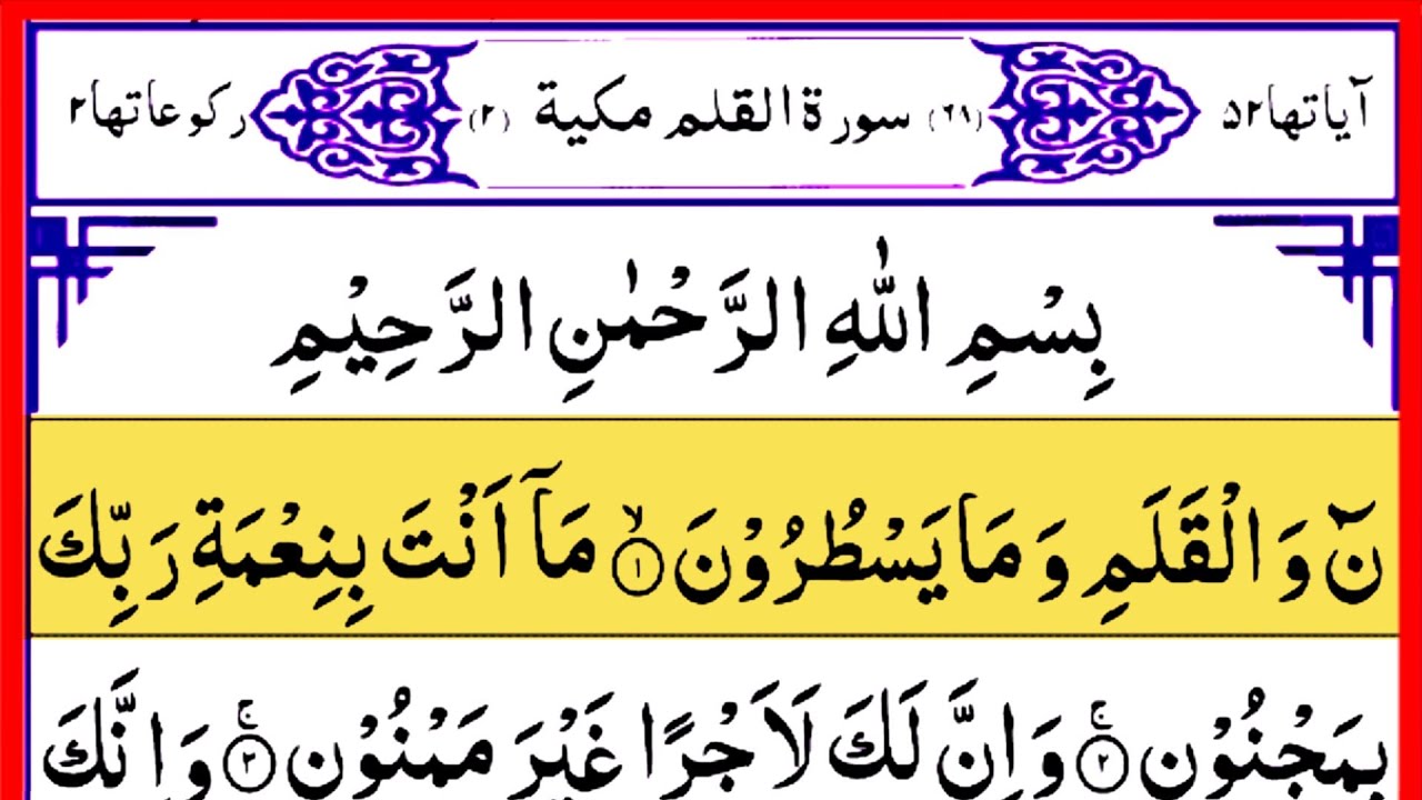 Surah Al Qalam Verses 1-23 Beautiful Quran Tilawat | سورہ القلم ...