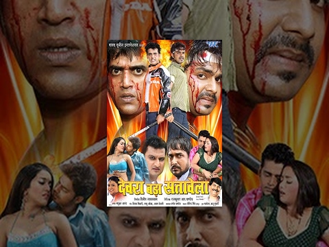 देवरा बड़ा सतावेला - Devra Bada Satawela - Ravi Kishan - Pawan Singh - Super Hit Bhojpuri Film
