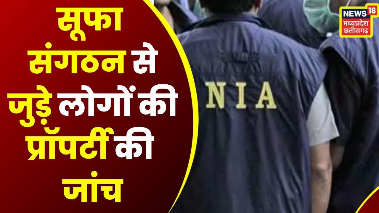 MP: NIA से जुड़े लोगों के ठिकानों पर NIA की Raid, Ratlam में सूफा संगठन से जुड़े लोगों पर दबिश ...