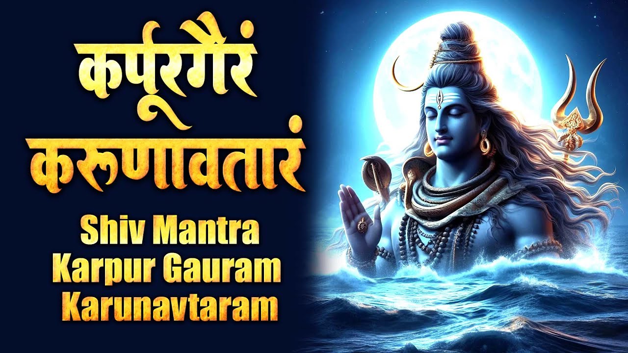 KARPUR GAURAM KARUNAVTARAM CHANTING 108 Times | Meditation Mantra ...