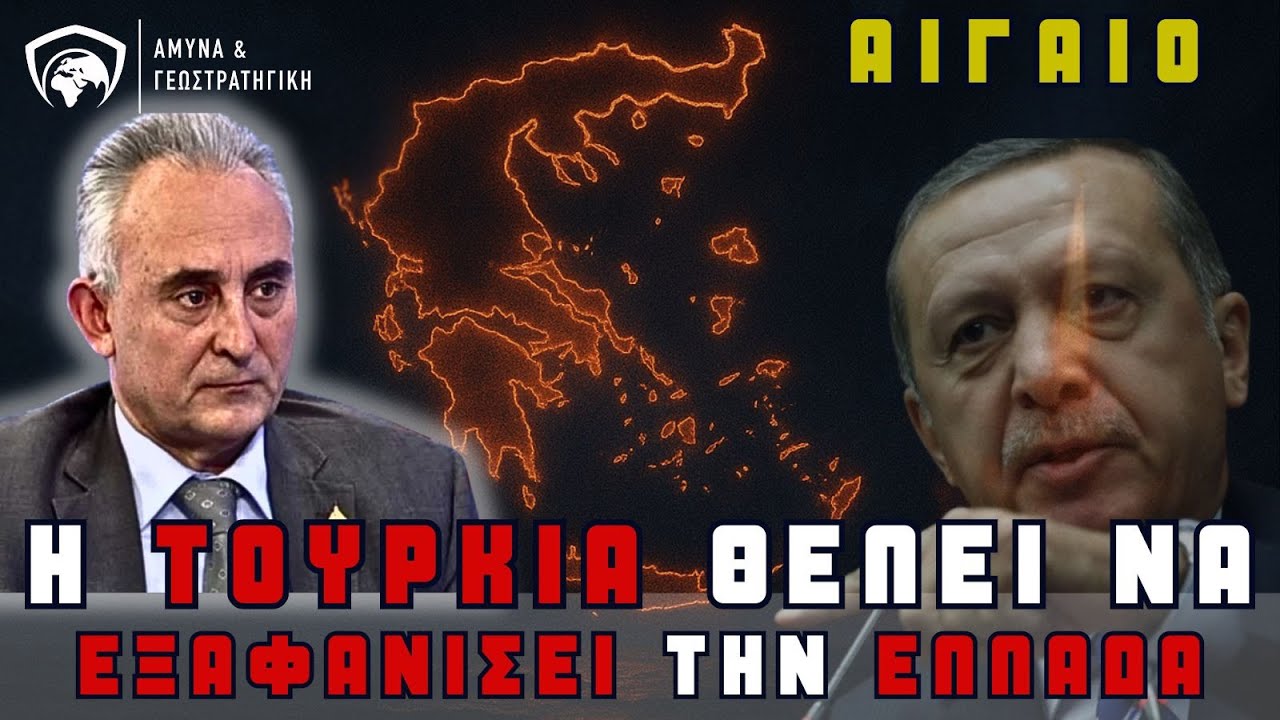Η Τουρκία θέλει να εξαφανίσει την Ελλάδα από το Αιγαίο-Απόφαση ΗΠΑ το ...