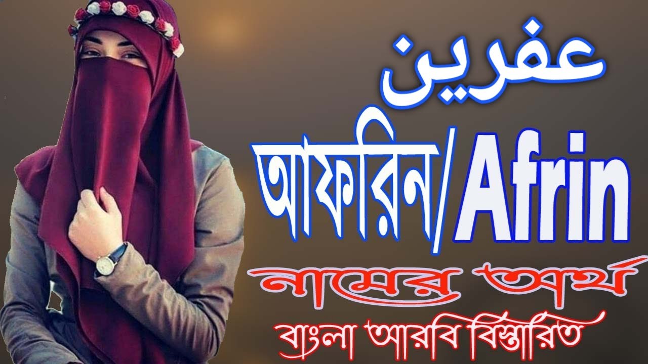 আফরিন নামের অর্থ কি || Afrin Name Meaning || Afrin Namer Orhto ki ...