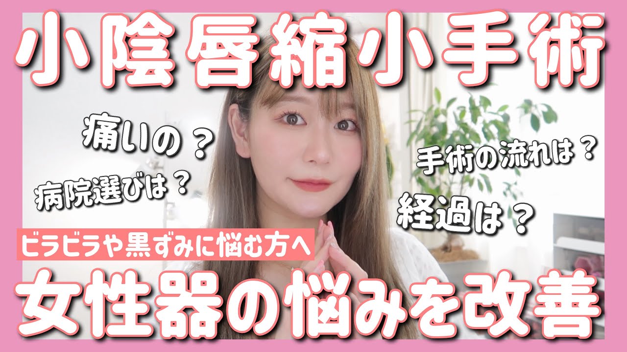【小陰唇縮小】女性器の悩みビラビラと黒ずみを切除しました！細かく話します【ダウンタイム経過】 Youtube