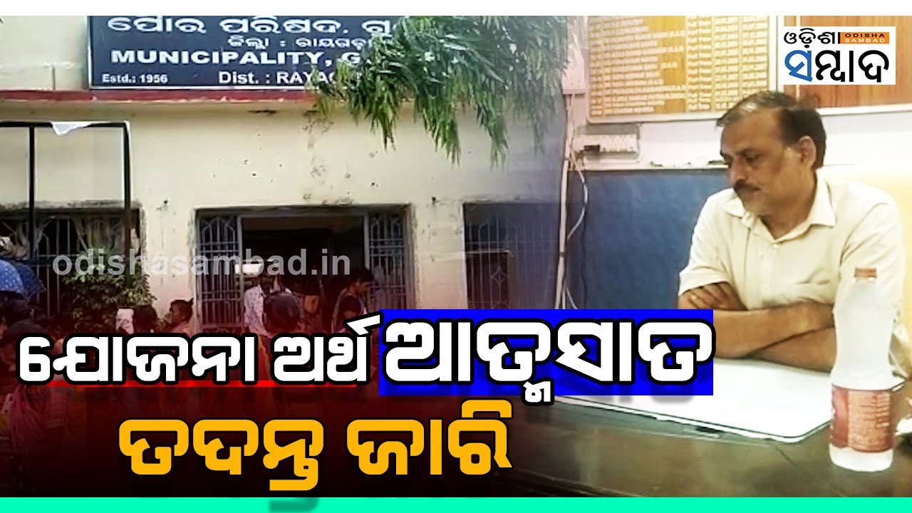 Corruption In Gunupur Municipal Council - YouTube