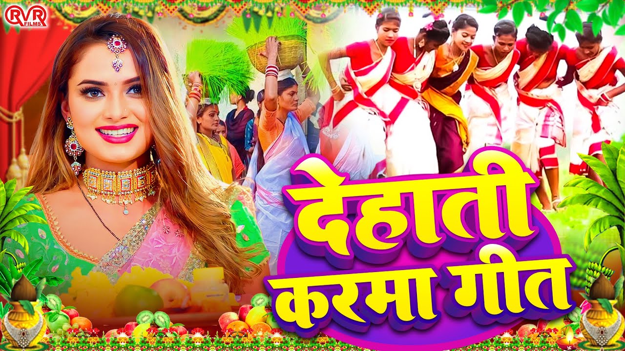 पारम्परिक करमा पूजा गीत | Karma Puja Song 2024 | Karma Song | Karma ...