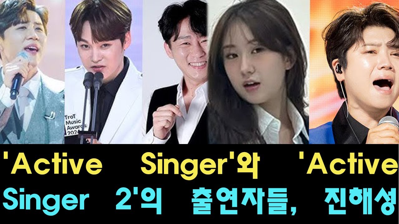 'Active Singer'와 'Active Singer 2'의 출연자들, 진해성, 박서진, 전유진, 김다현, 강문경 등 독특한 ...