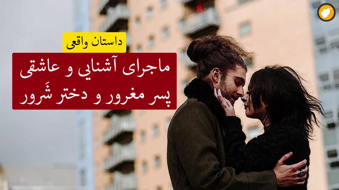 ماجرای آشنایی و عاشقی پسر مغرور و دختر شرور ـ داستان واقعی Youtube