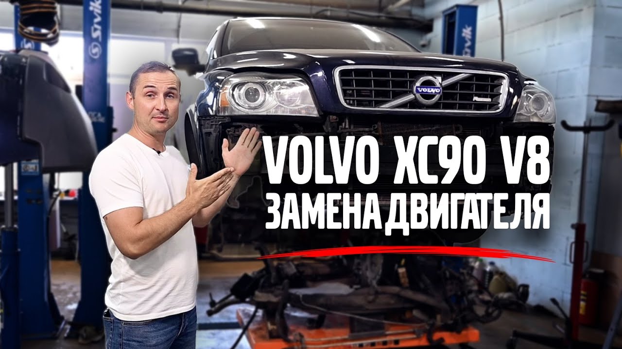 VOLVO XC90 V8 замена двигателя | VOLLUX - YouTube
