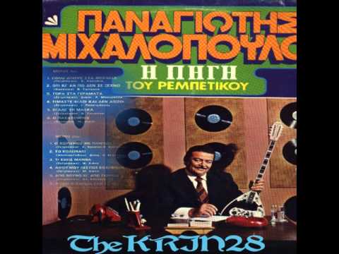 ΜΙΧΑΛΟΠΟΥΛΟΣ.Π.--&-- ΑΠΟ ΒΟΥΝΟ ΚΙ'ΑΠΟ ΓΚΡΕΜΟ - YouTube