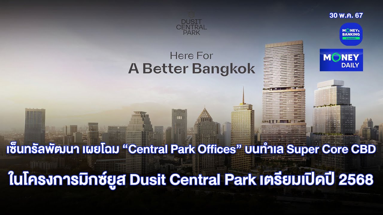 เซ็นทรัลพัฒนา เผยโฉม “Central Park Offices” บนทำเล Super Core CBD ใน ...
