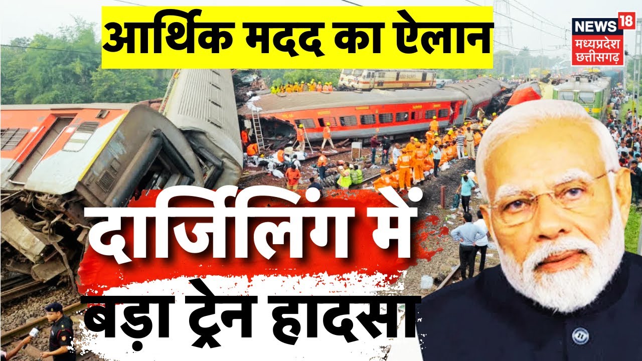 Darjeeling Train Accident News : ट्रेन हादसे में बढ़ा मौत का आंकड़ा, अब ...