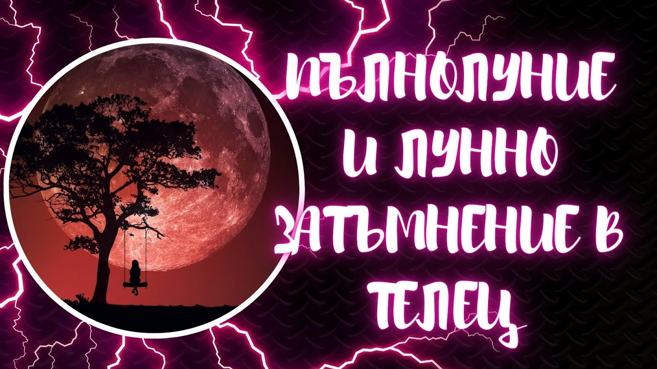 Развръзката Лунно Затъмнение в Телец 2023г Youtube