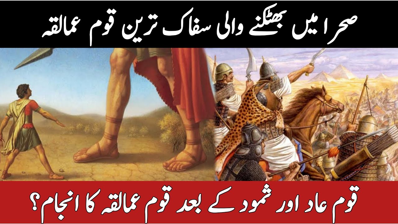 Story Of The Qaume Amalik | قوم عمالقہ| Qaume e Samood Aur Aad ka Waqia ...