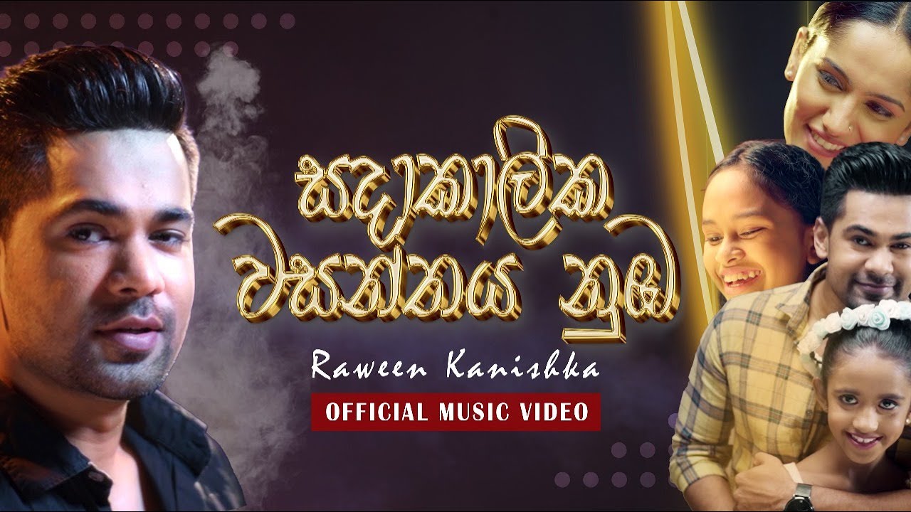 Sadakalika Wasanthaya (සදාකාලික වසන්තය) | RAWEEN KANISHKA [Official ...