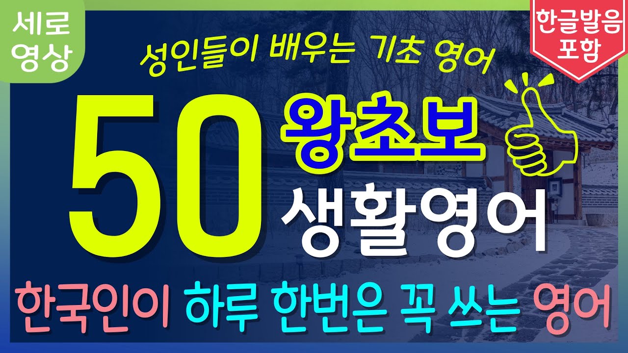 한국인이 하루 한번은 꼭 쓰는 왕초보 생활영어 50문장 누구나 따라하는 쉽고 짧은 기초영어회화 자면서 외워지는 기적의
