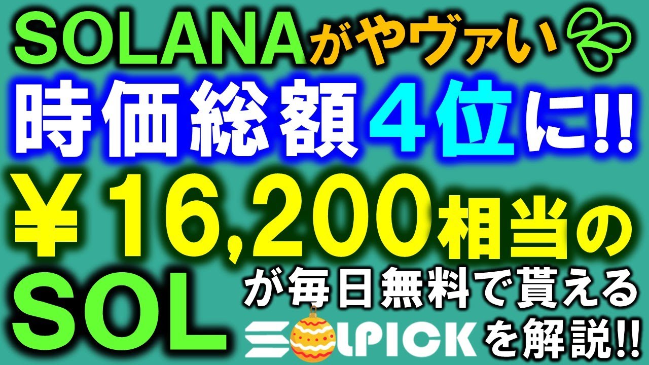 【毎日￥16200貰える！？】仮想通貨ソラナが時価総額4位に！SOLPICKとは？レベルを上げて、1時間ごとに0．04ソル（￥675）ゲット ...