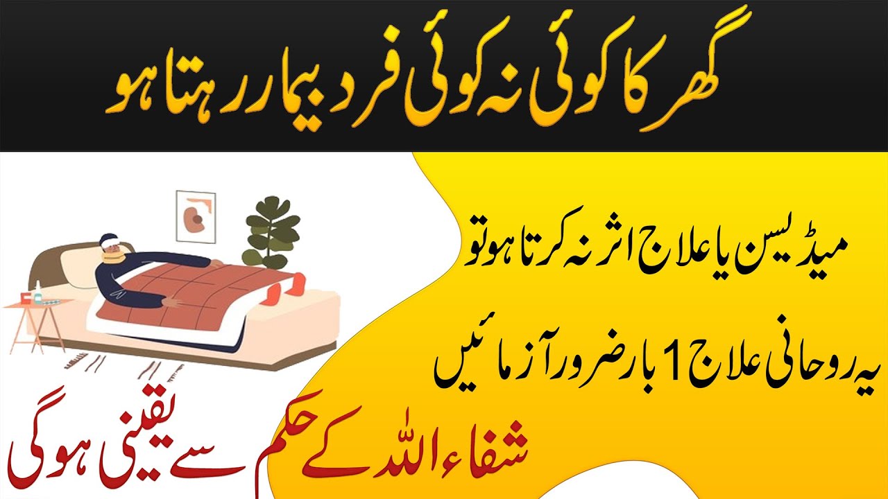 Har Bimari Ko Door karne Ka Wazifa | Har Bemari Se Shifa Ka Qurani ...
