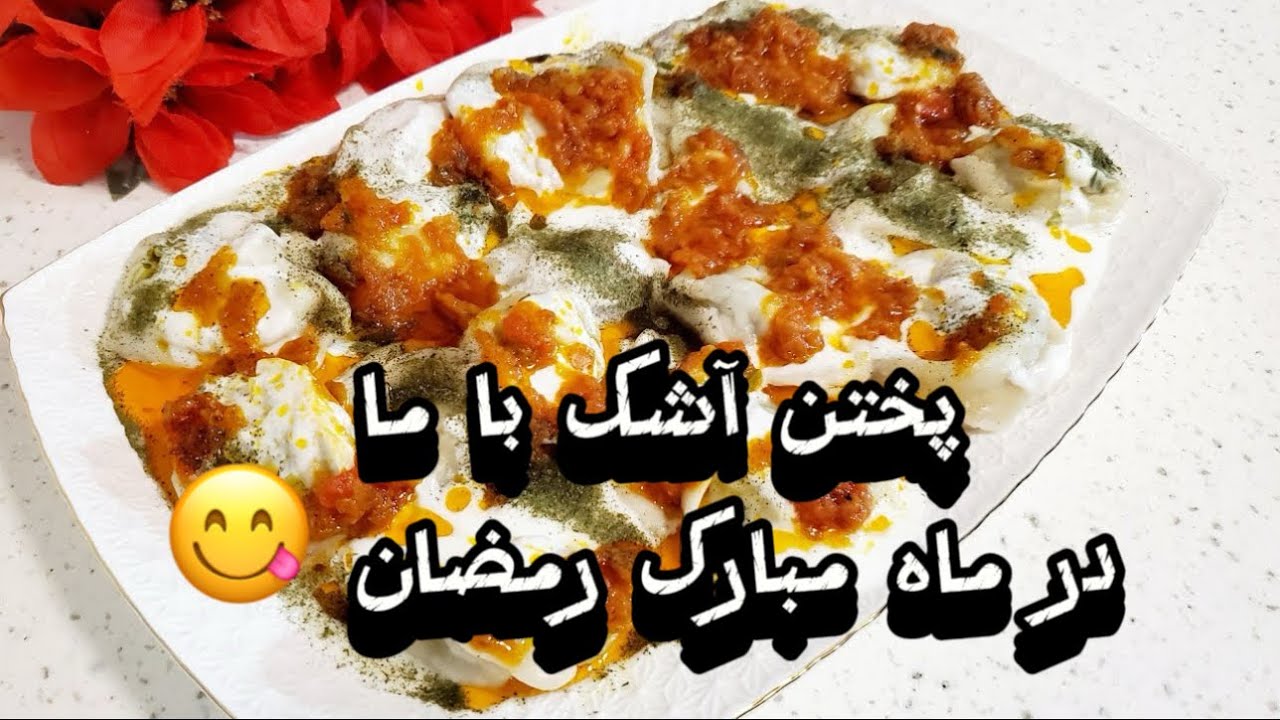 پختن آشک خوشمزه ‌ با ما در ماه مبارک رمضان 😋 pokhtan ashkeh ba ma dar ...
