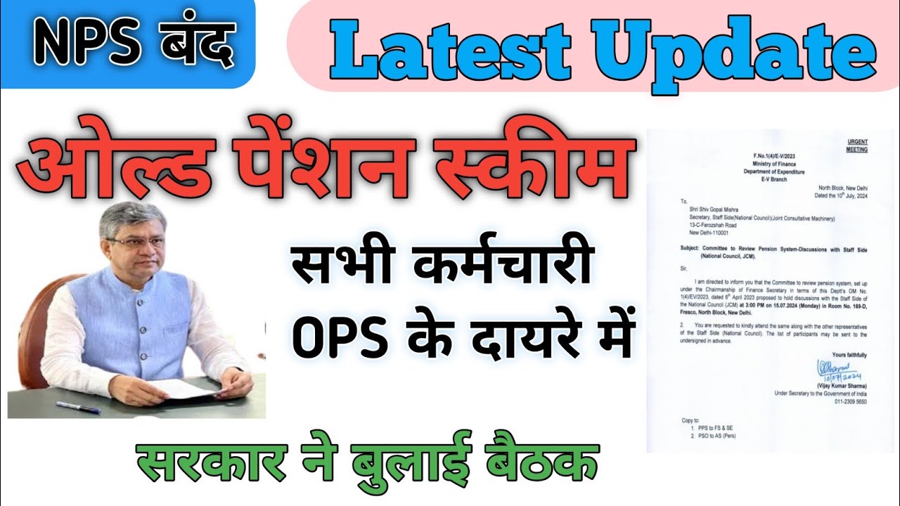 OPS/NPS पर Latest Update🔥🔥 OPS पर सरकार ने बुलाई मीटिंग || सभी कर्मचारी ...